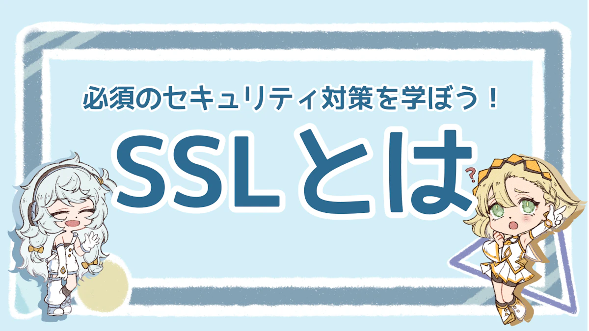【イラスト付き】SSLとは？必須のセキュリティ対策を学ぼう！｜Msta